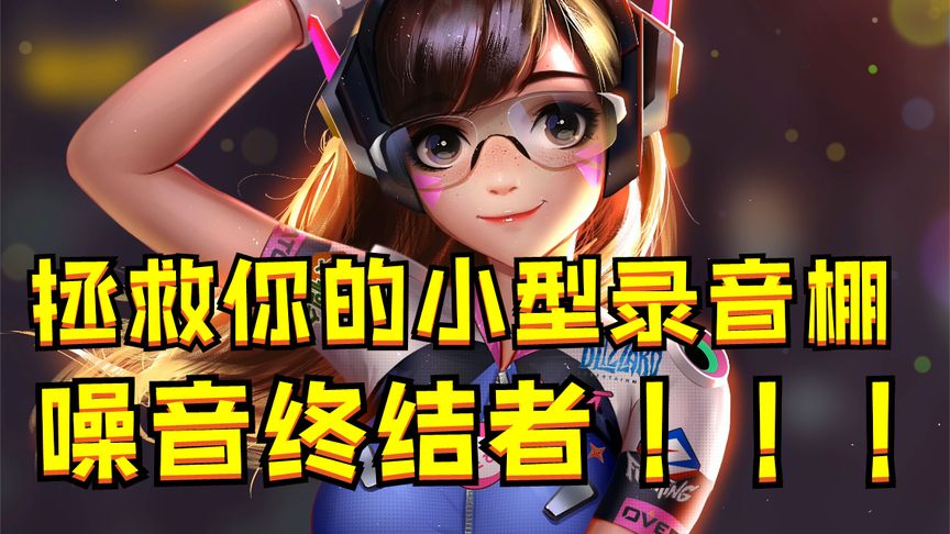 正确的使用声卡麦克风进行环境降噪,录制出干净通透的声音