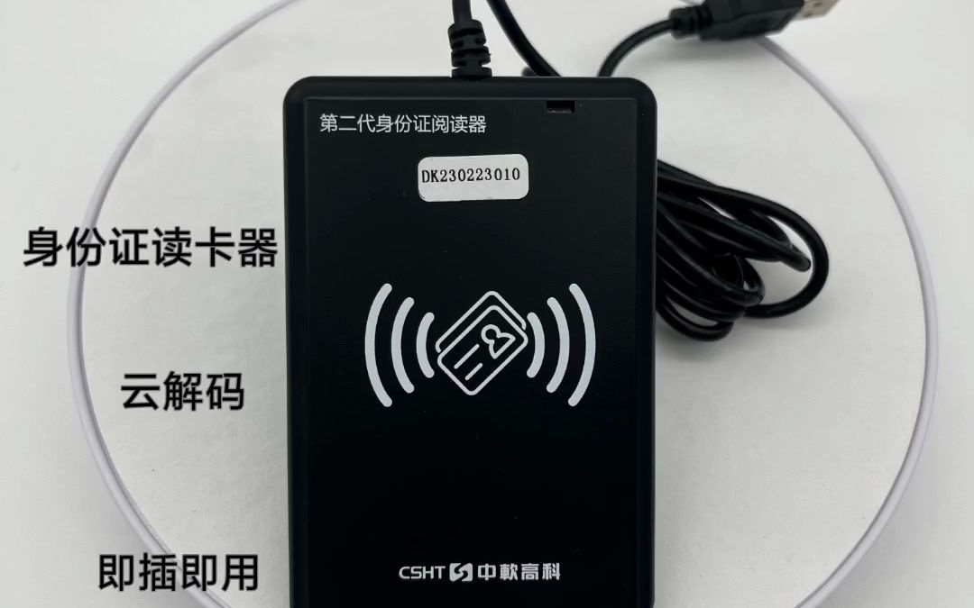 中软高科身份证云解码读卡器网络身份证阅读器