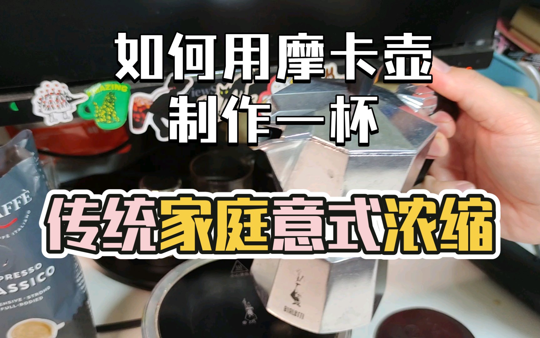 如何用摩卡壶制作一杯,最传统的家庭意式浓缩咖啡?
