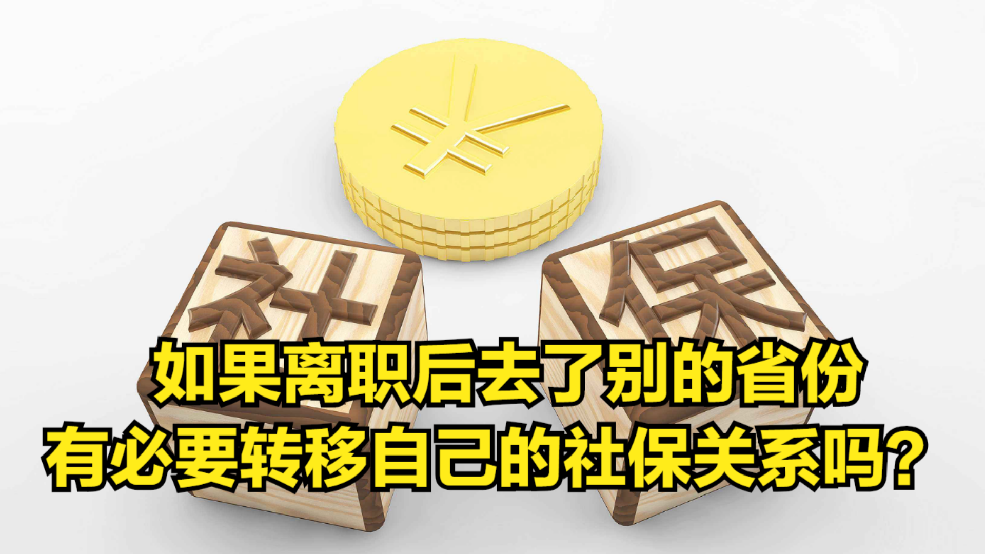 如果离职后去了别的省份,有必要转移自己的社保关系吗?