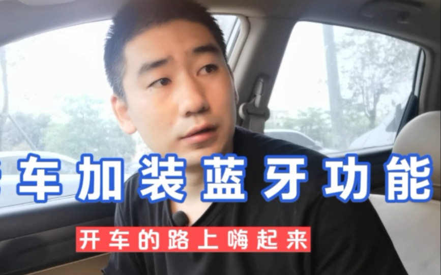 DIY老本田CRV加装蓝牙模块,通过AUX接口通道加装蓝牙,效果不错