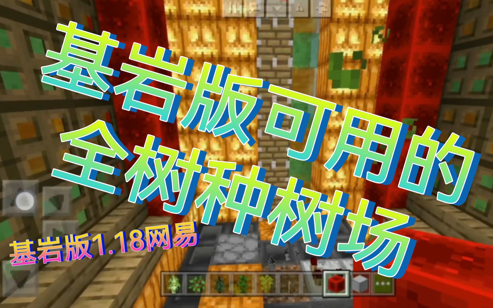 【我的世界】基岩版可用的全树种树场(下)(教程)(基岩版1.18网易)(无法...