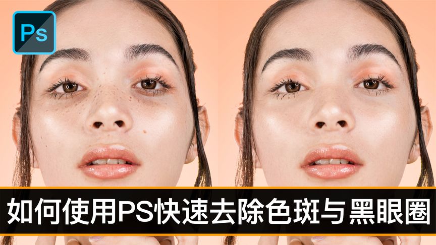 Ps技巧-如何使用Photoshop快速去除面部色斑黑眼圈 高效实用案例
