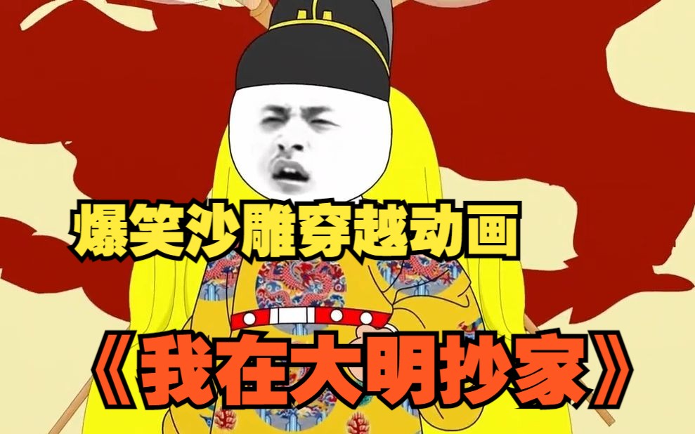 一口气看完沙雕动画《我在大明抄家》谁不听话一声令下,直接抄家!