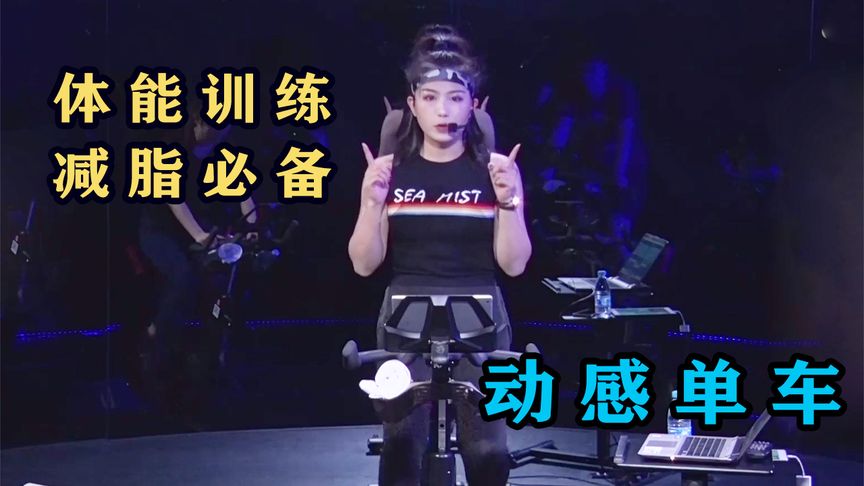 体力不好怎么办?动感单车心肺基础训练,减肥练体两不误