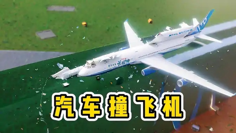 拆迁模拟器:波音飞机VS汽车!空中霸主获得胜利,汽车竟全军覆没