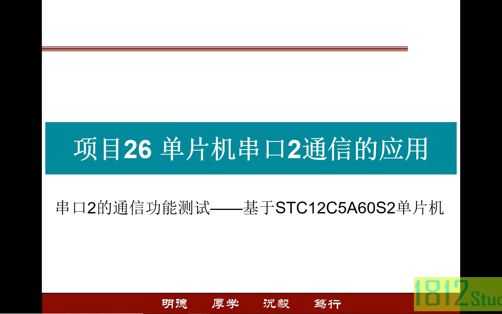 单片机应用拓展篇——单片机串口2的通信功能测试(基于STC12C5A60...