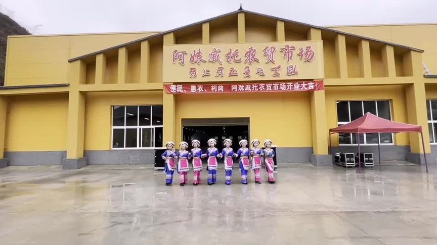 晴隆阿妹戚托小镇农贸市场今天开业啦,欢迎大家来参观哟