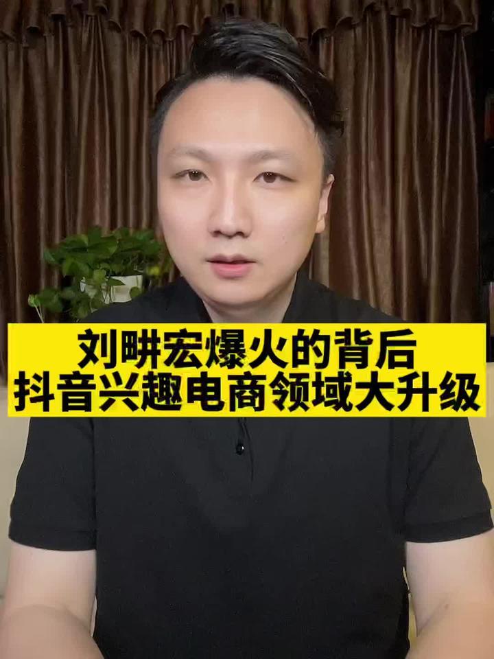 刘畊宏爆火的背后,抖音兴趣电商领域迎重大升级#抖音要做全域兴趣.