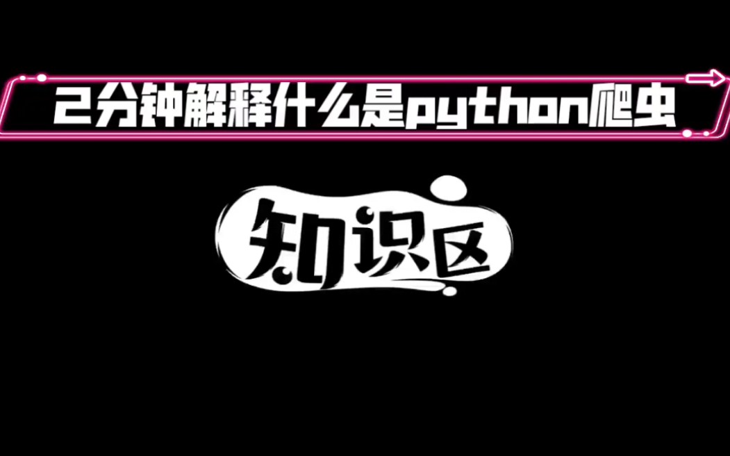 2分钟解释什么Python爬虫?举例,和所需的基础知识