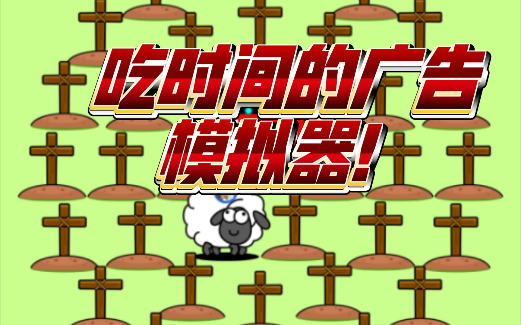 羊了个羊,吃时间的广告模拟器!_手机游戏热门视频
