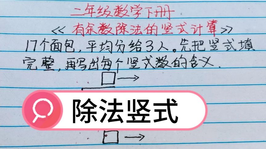 除法竖式,你掌握了吗?