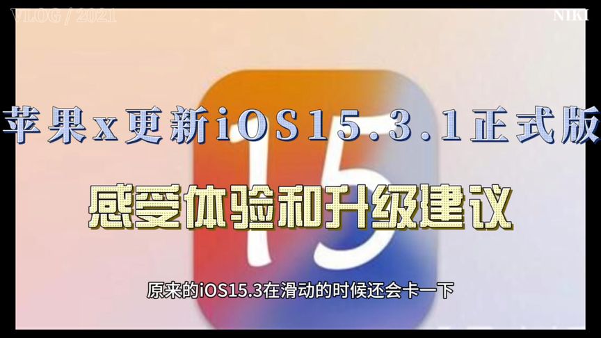 手机体验iOS15.3.1正式版。使用感受和升级建议如下