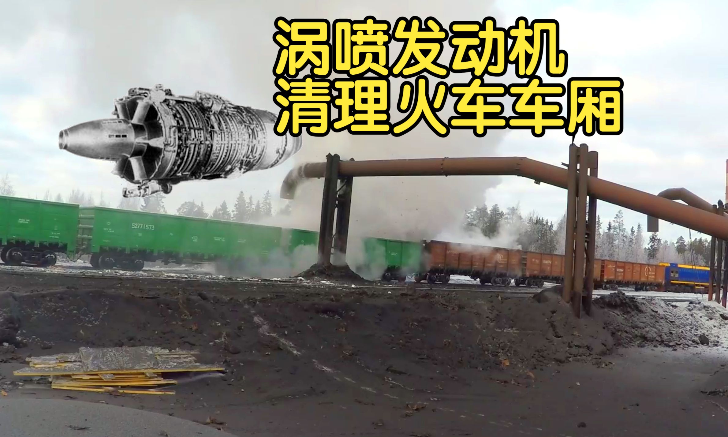 【毛式硬核】俄罗斯铁路 用喷气式发动机清扫列车车厢