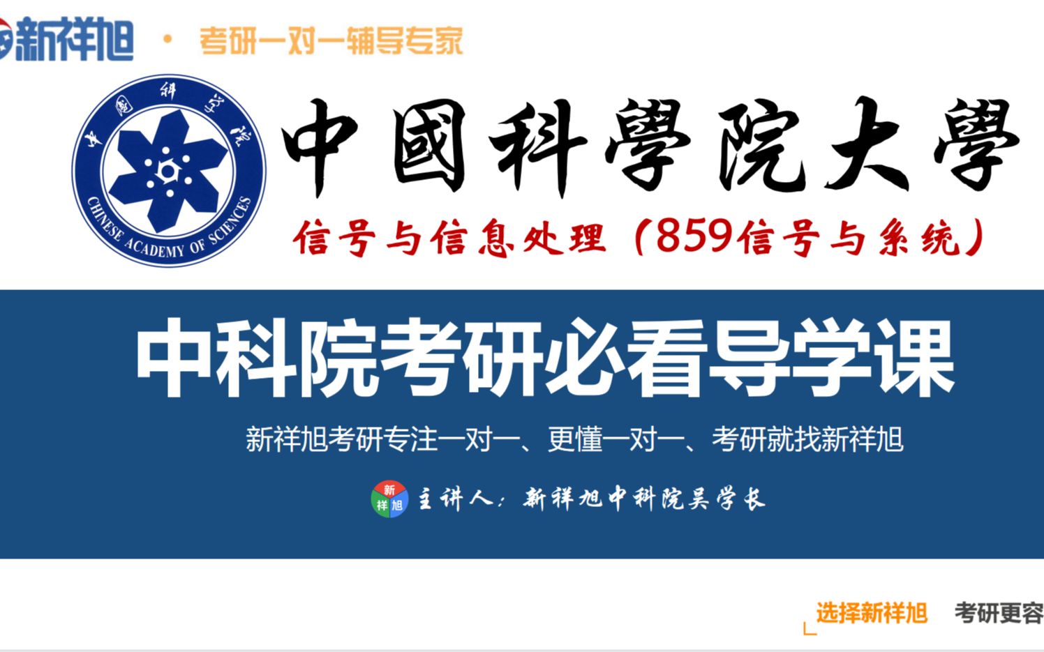 【新祥旭考研导学课】中国科学院大学859信号与系统考研备考指导、...