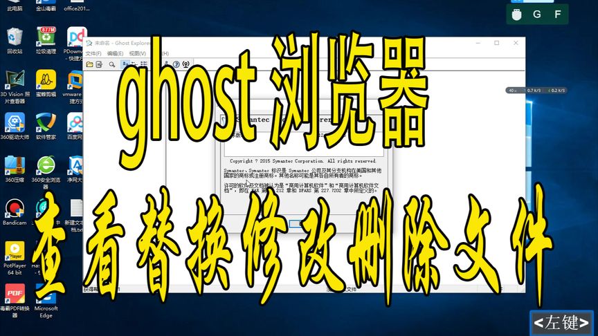 8志哥玩电脑:ghost浏览器添加替换删除文件查看windows备份文件