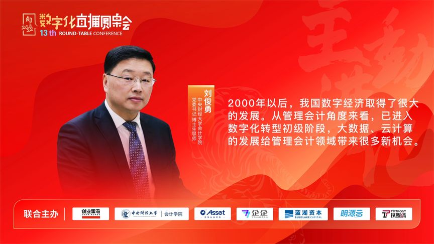 中央财经大学刘俊勇丨从管理会计角度看已进入数字化转型初级阶段