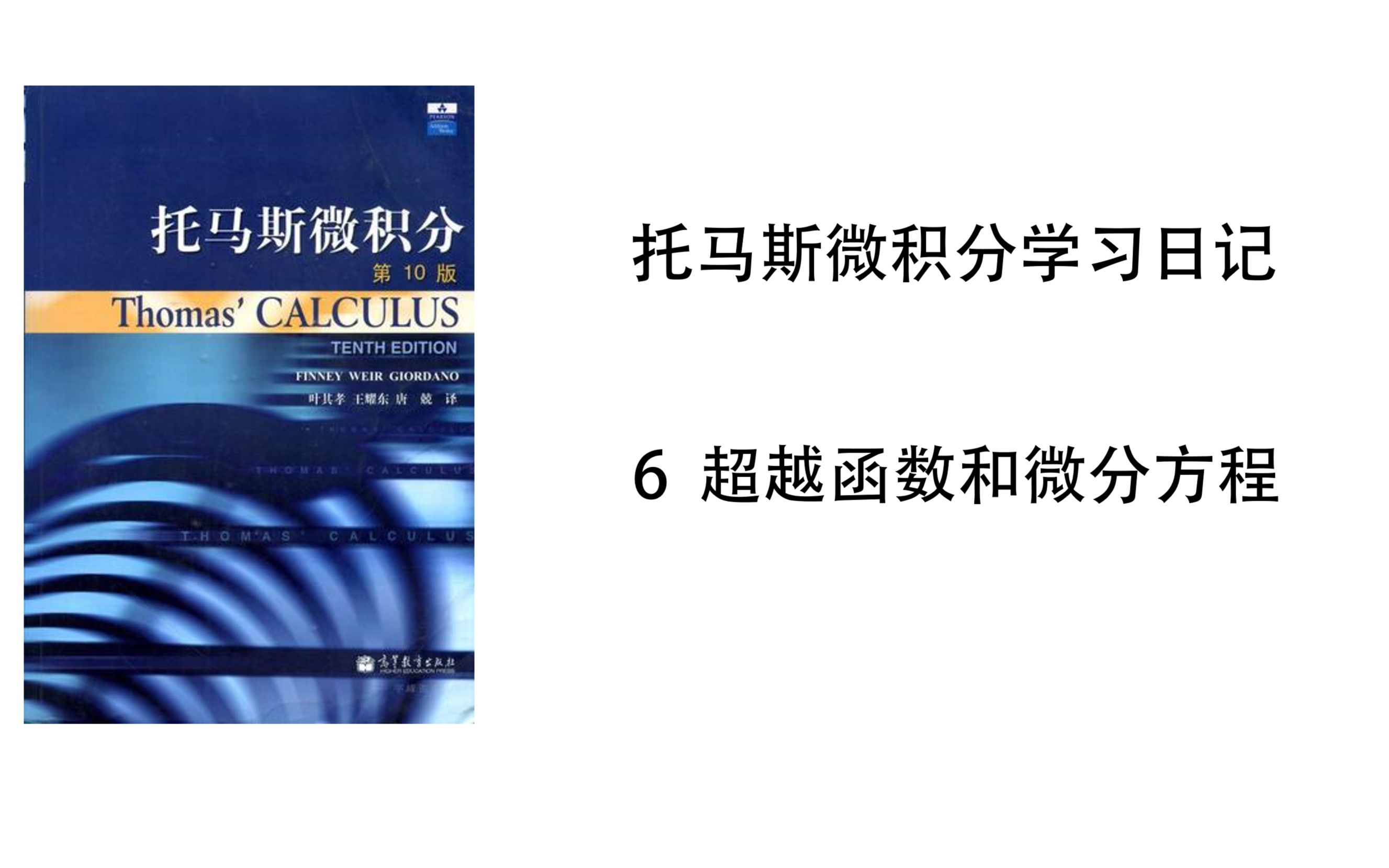 【托马斯微积分学习日记】6.5-线性一阶微分方程