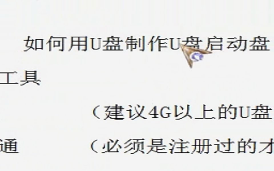 如何用U盘制作U盘启动盘
