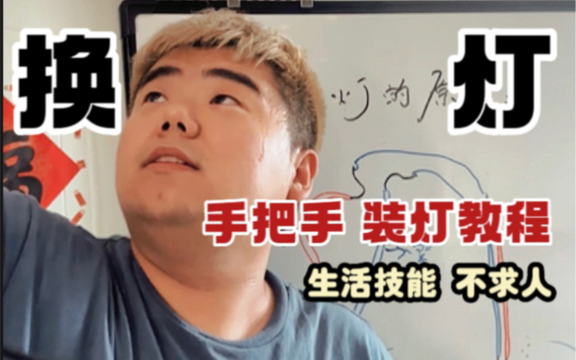 初次生活“换灯篇”,手把手灯具安装教程!自己动手 竟如此简单?别被...