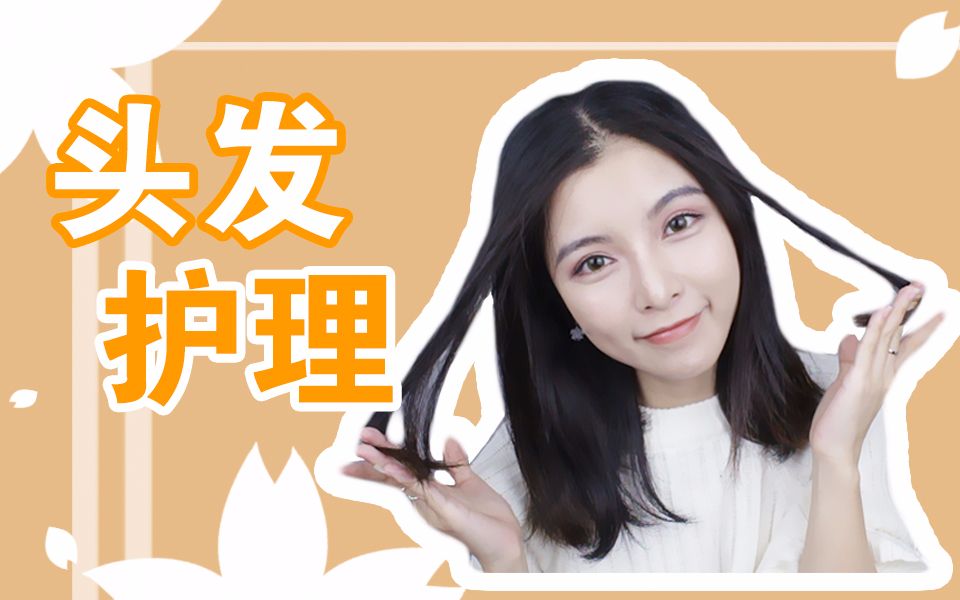 【吾穗】沙发女孩如何变成黑长直|头发护理好物推荐+你需要注意的方面