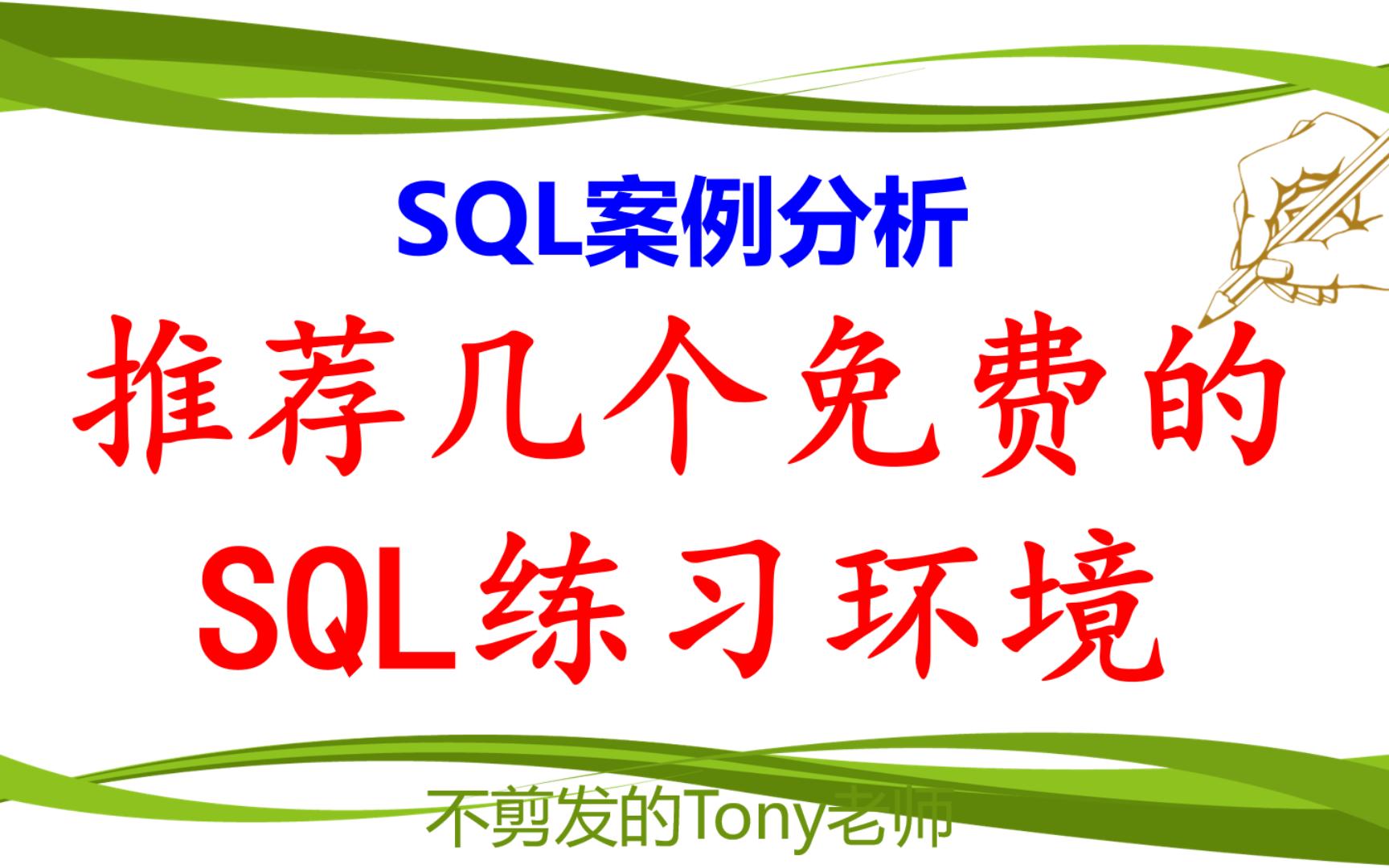 推荐几个免费的SQL练习环境