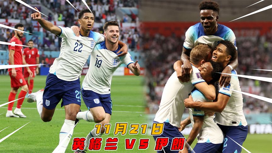 2022世界杯【英格兰6-2伊朗】全场精华回放I三狮军团大破铁桶阵