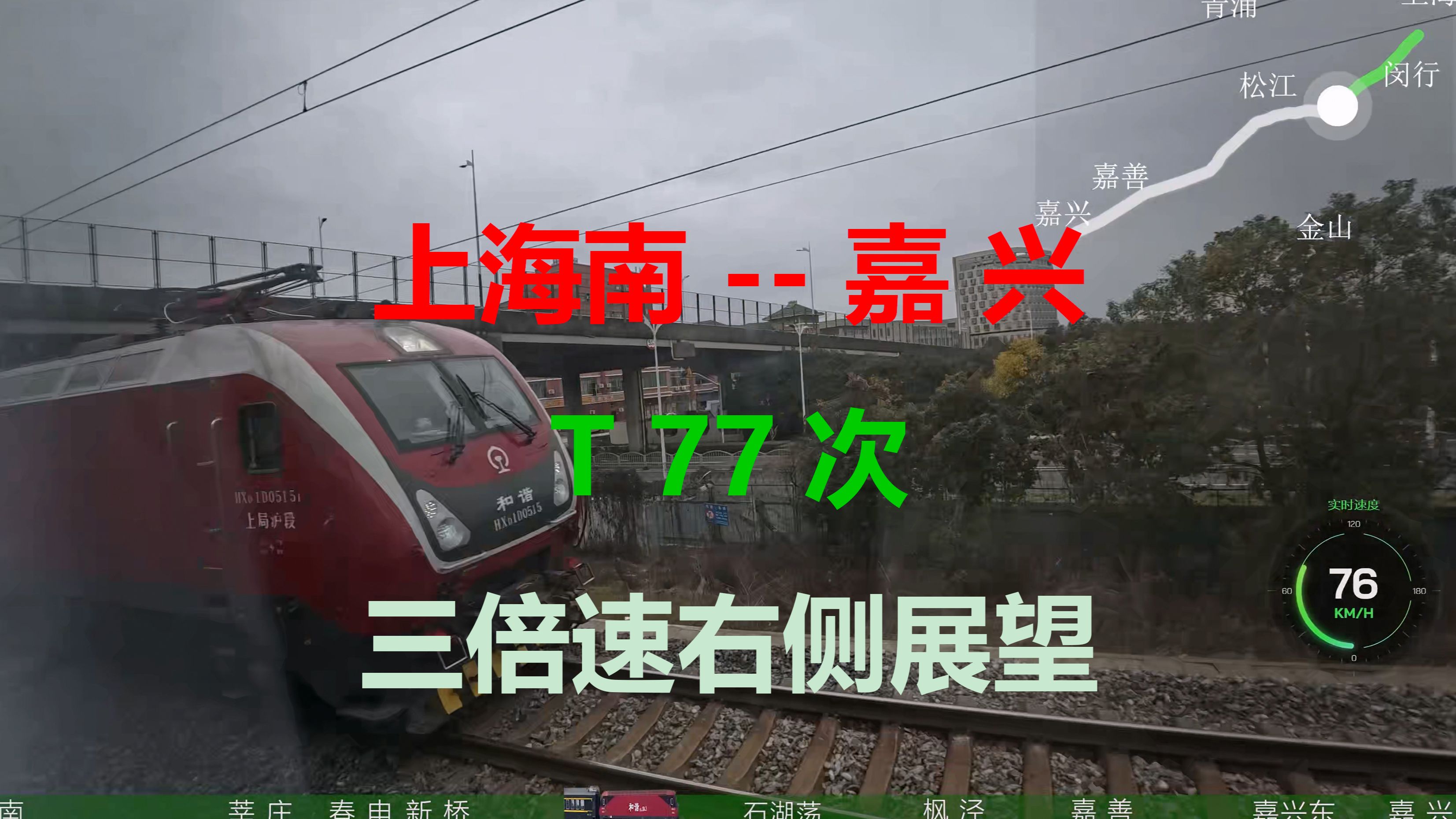 三倍速!【4K】普速列车首录——沪杭线T77次上海南-嘉兴右侧POV