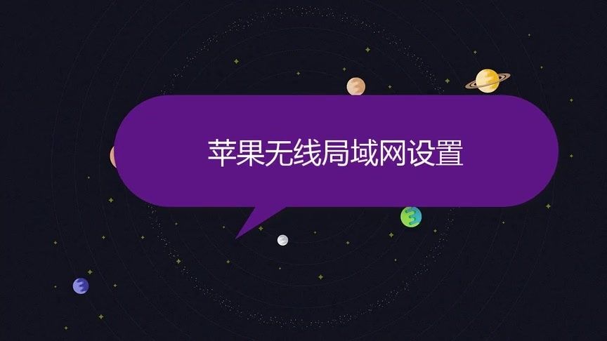 苹果无线局域网设置