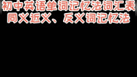 初中英语单词记忆法词汇表——同义近义、反义词记忆法