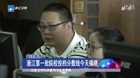 浙江第一批院校投档分数线今天揭晓[浙江新闻联播]