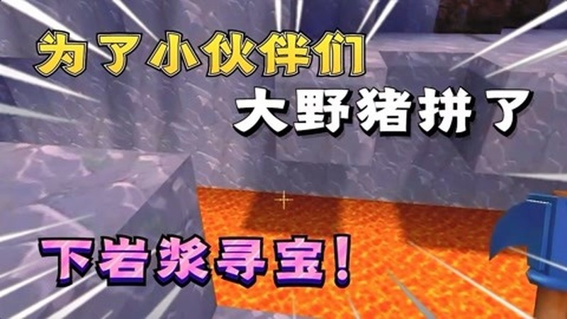 迷你小镇34:作为镇长的大野猪,为了《迷你世界》的小伙伴们拼了