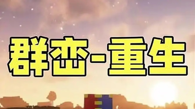 我的世界 曾经折磨了无数玩家的超真实硬核生存模组![群峦传说]第12期