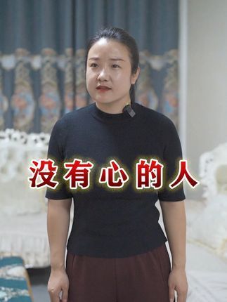 没有心的人,趁早远离。 #抖音短剧新番计划 #dou上热门 #剧情