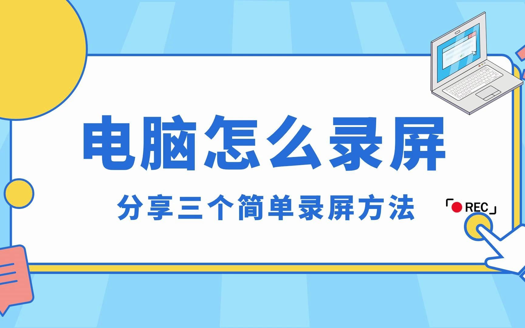 电脑怎么录屏?分享三个简单录屏方法