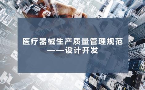 医疗器械生产质量管理规范--设计开发