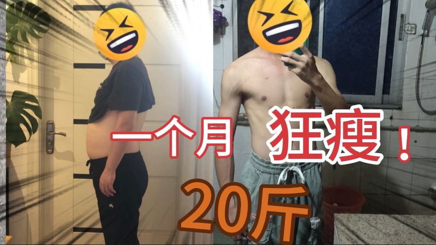 亲身经历,一个月可以让你狂瘦20斤,不用运动,也不用节食