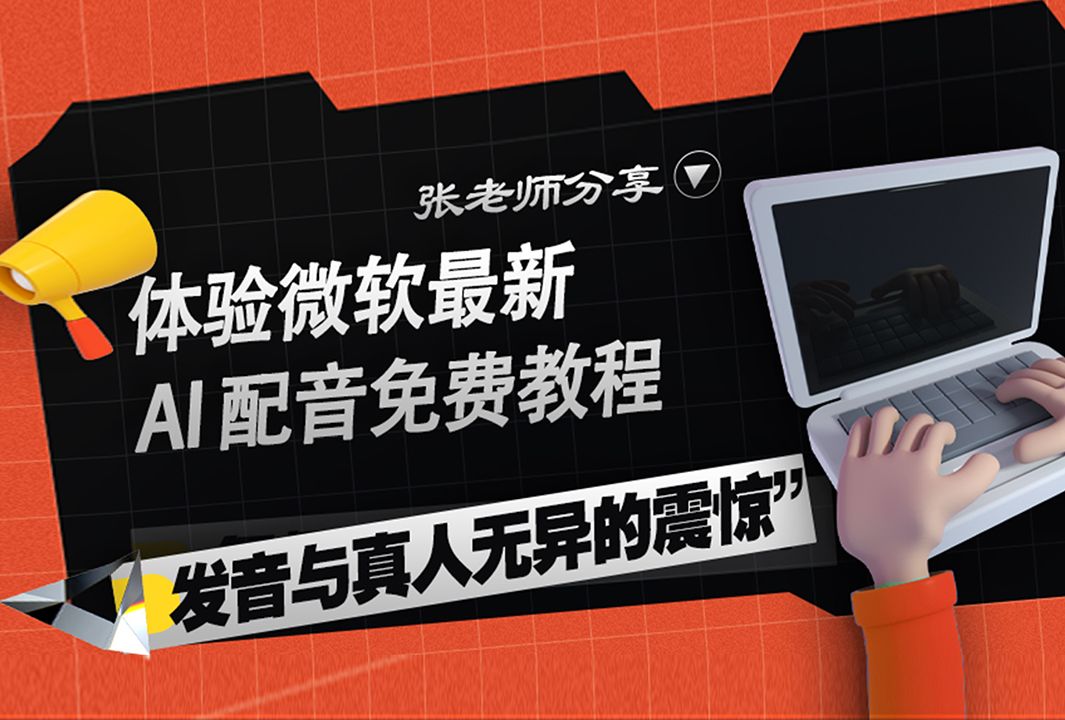体验微软最新AI配音,发音与真人无异的震惊