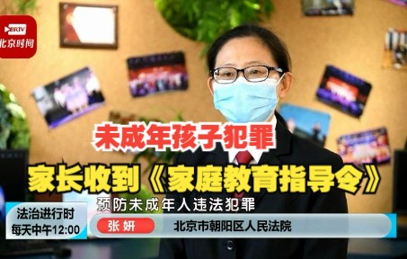 未成年孩子犯罪 家长收到《家庭教育指导令》