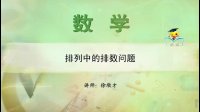 高二数学同步 计数原理 第三讲 排列中的排数问题(凤中数学静雅斋)