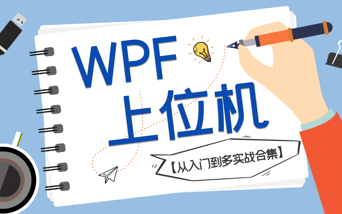 这么好的WPF上位机教程没人学是太简单了嘛? WPF上位机应用开发...