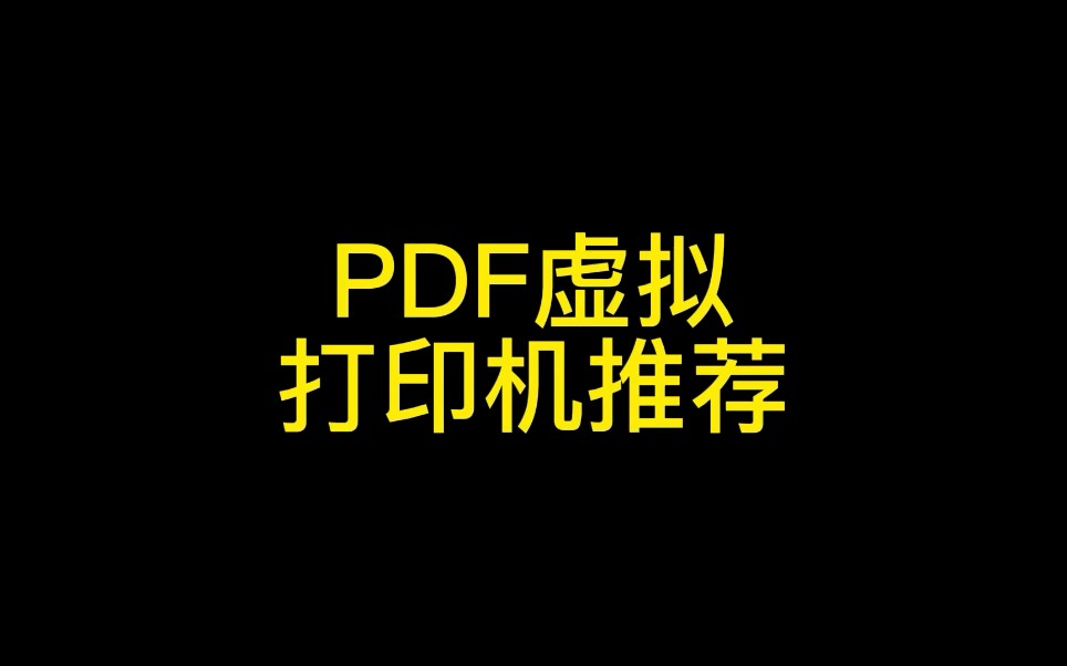 PDF虚拟打印机推荐,办公利器非常好用