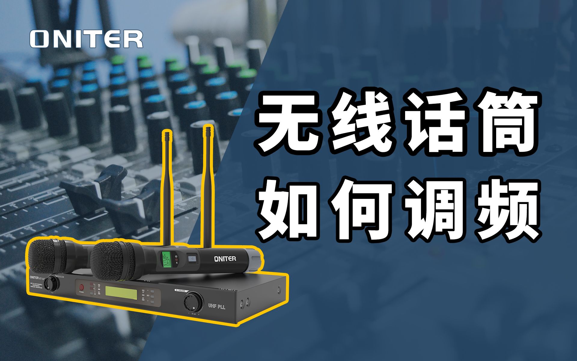 【话筒使用技巧】带你了解无线话筒如何调频率!
