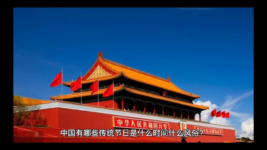 中国传统节日日期及习俗