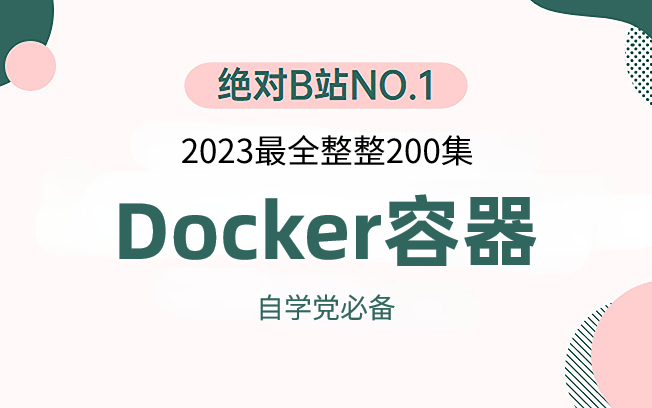 冒死上传(已被开除)!世界公认第一的Docker容器的学习方法,每天只需...