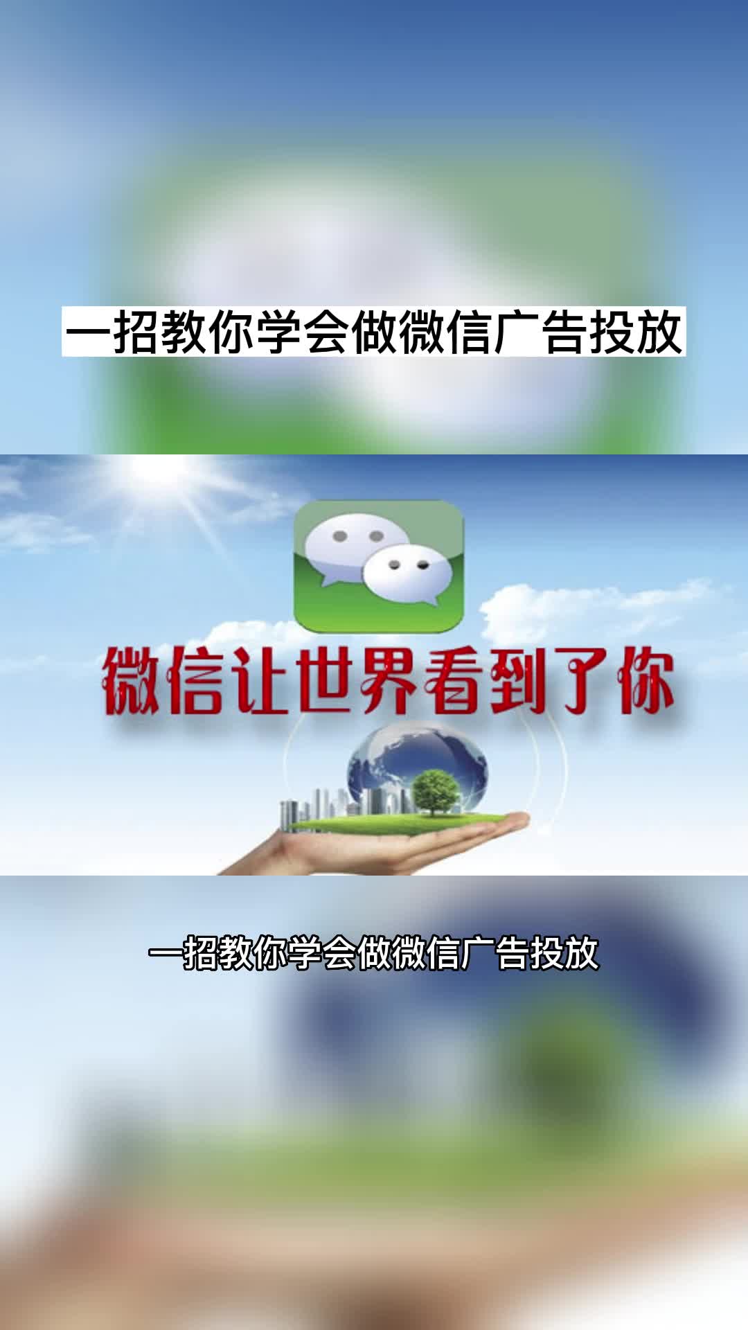 一招教你学会做微信广告投放