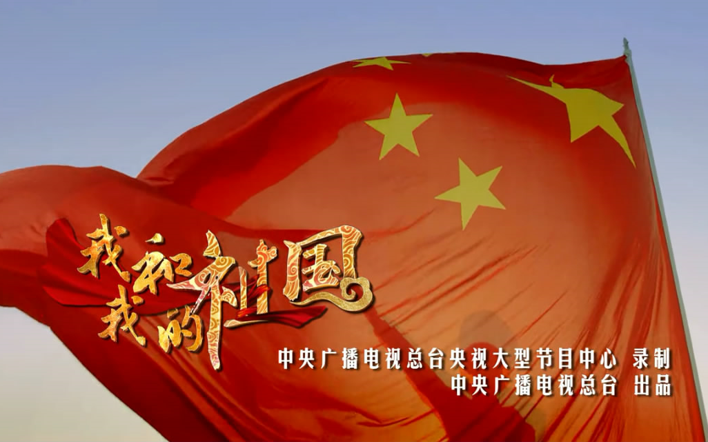 【爱国歌曲】《我和我的祖国》合集!我和我的祖国,一刻也不能分割!