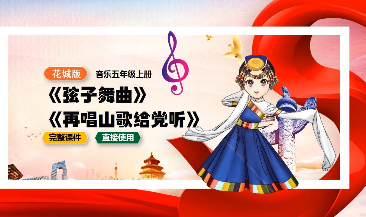 ...版五年级上册再唱山歌给党听玄子舞曲PPT课件优质公开课教学设计