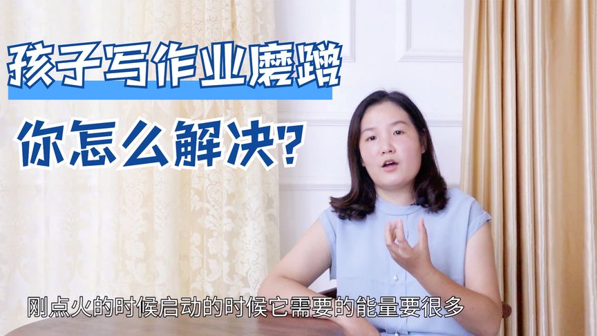 孩子写作业磨蹭?家长掌握2个原则,轻松解决写作业问题
