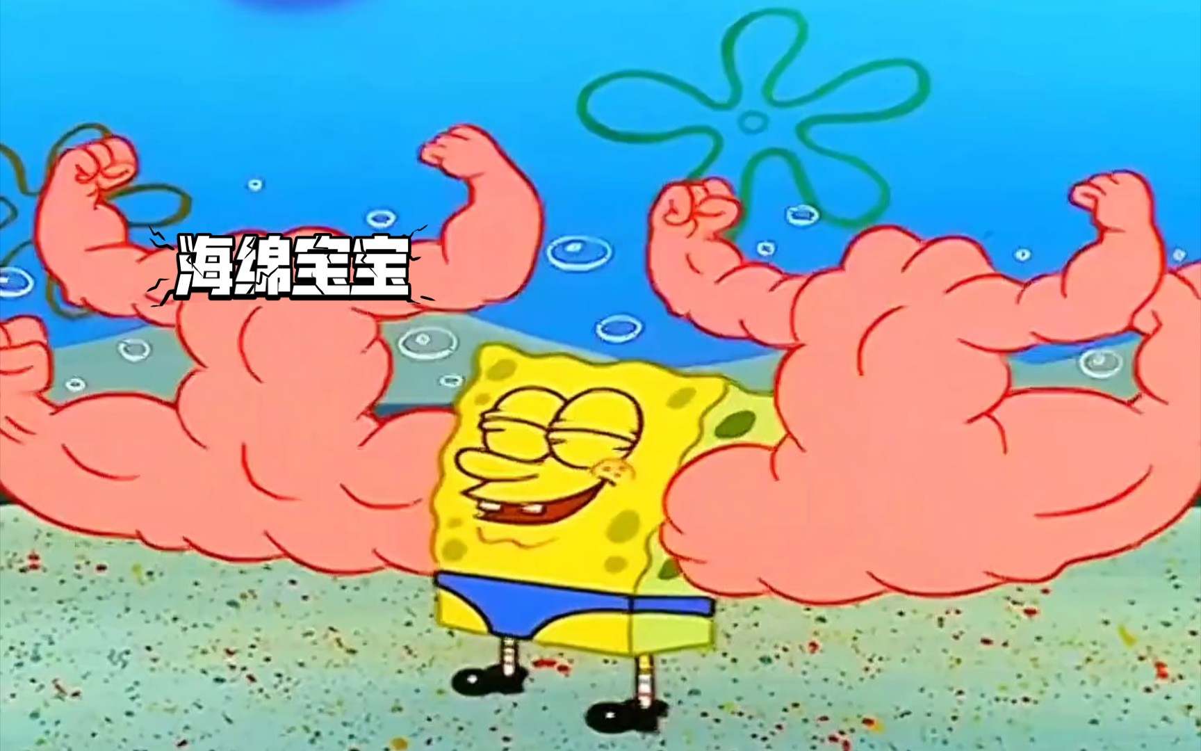 海绵宝宝变成绿巨人